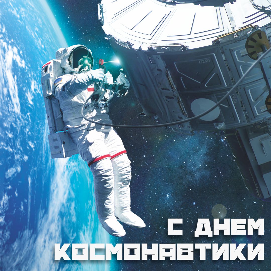 С днем космонавтики!